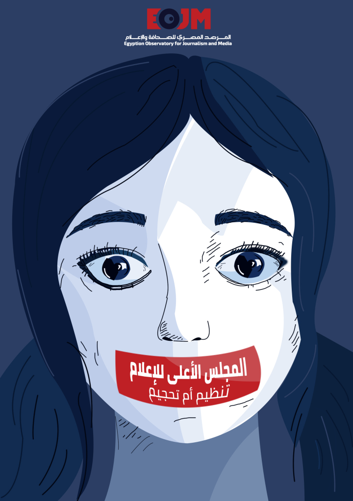 لائحة جزاءات المجلس الأعلى للإعلام..تنظيم أم تحجيم (ورقة بحثية) – EOJM
