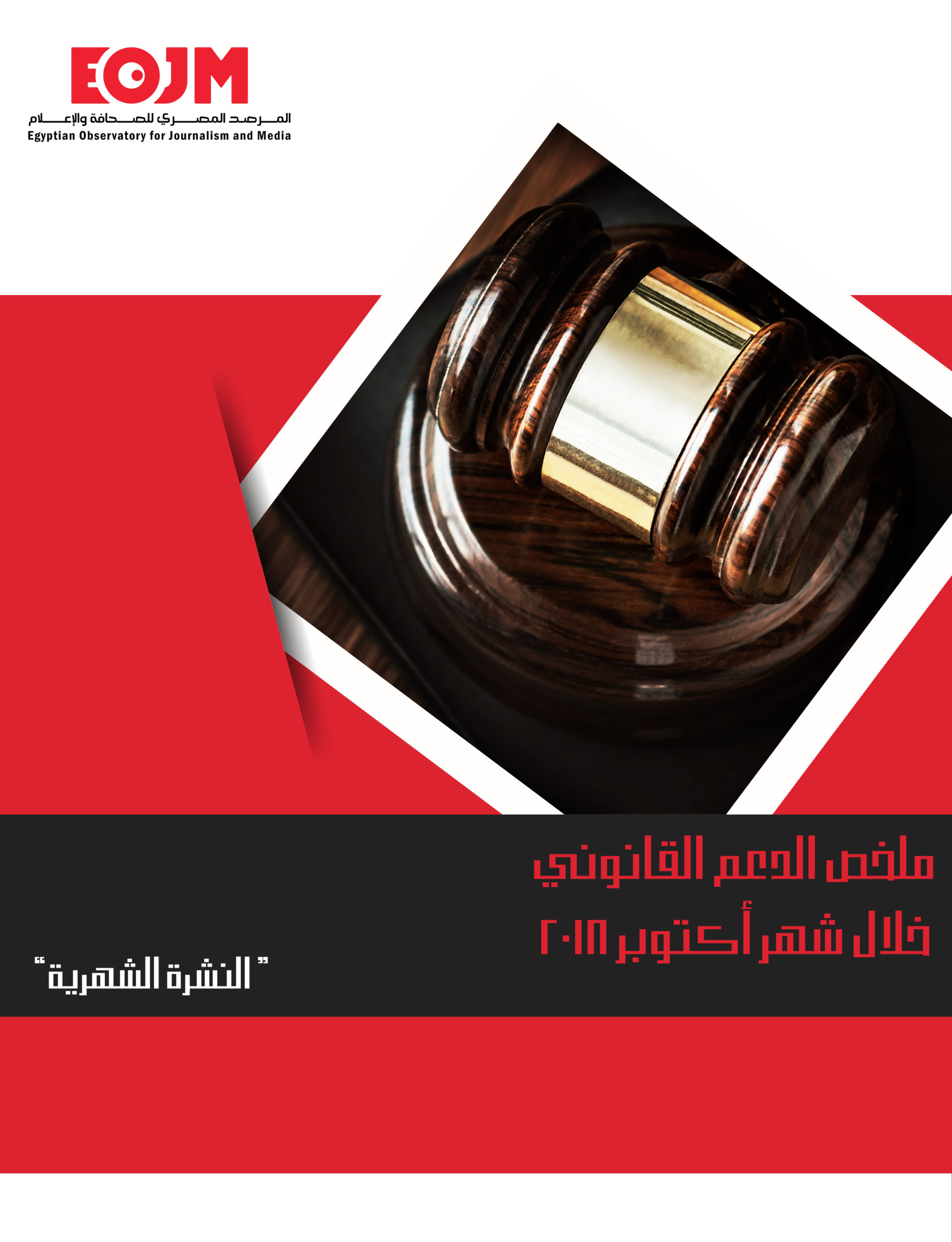 الدعم القانوني للصحفيين خلال شهر أكتوبر 2018 (النشرة القانونية) – EOJM
