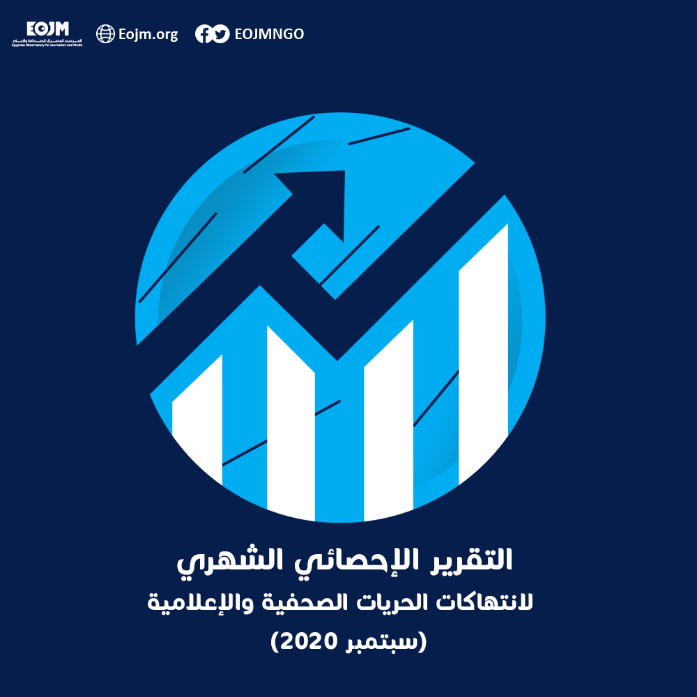 التقرير الإحصائي الشهري لانتهاكات الحريات الصحفية والإعلامية – سبتمبر 2020 – EOJM