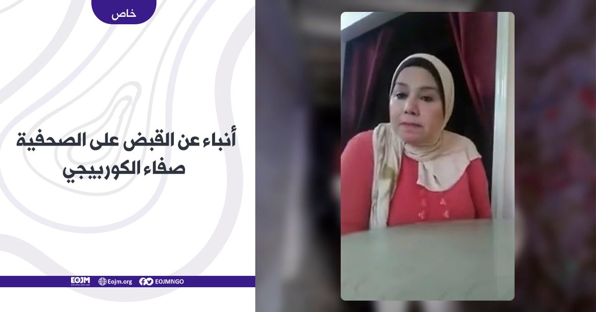 أنباء عن القبض على الصحفية صفاء الكوربيجي – EOJM