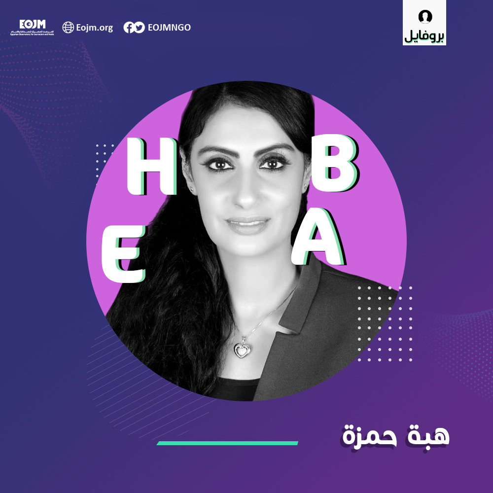 هبة حمزة.. إعلامية تتمتع بذكاء فطرى مغلف بالكياسة – EOJM