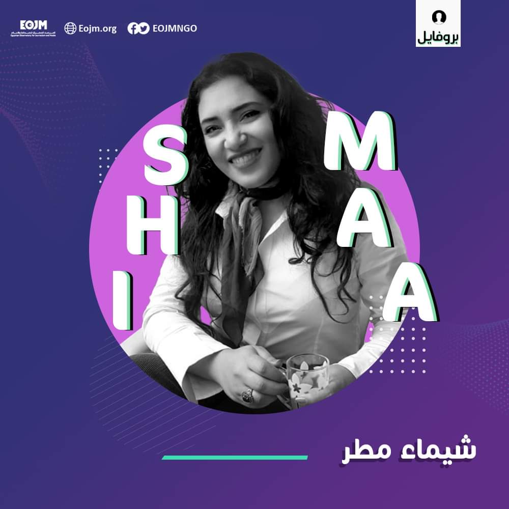 شيماء مطر .. صحفية في مهمة إنسانية – EOJM