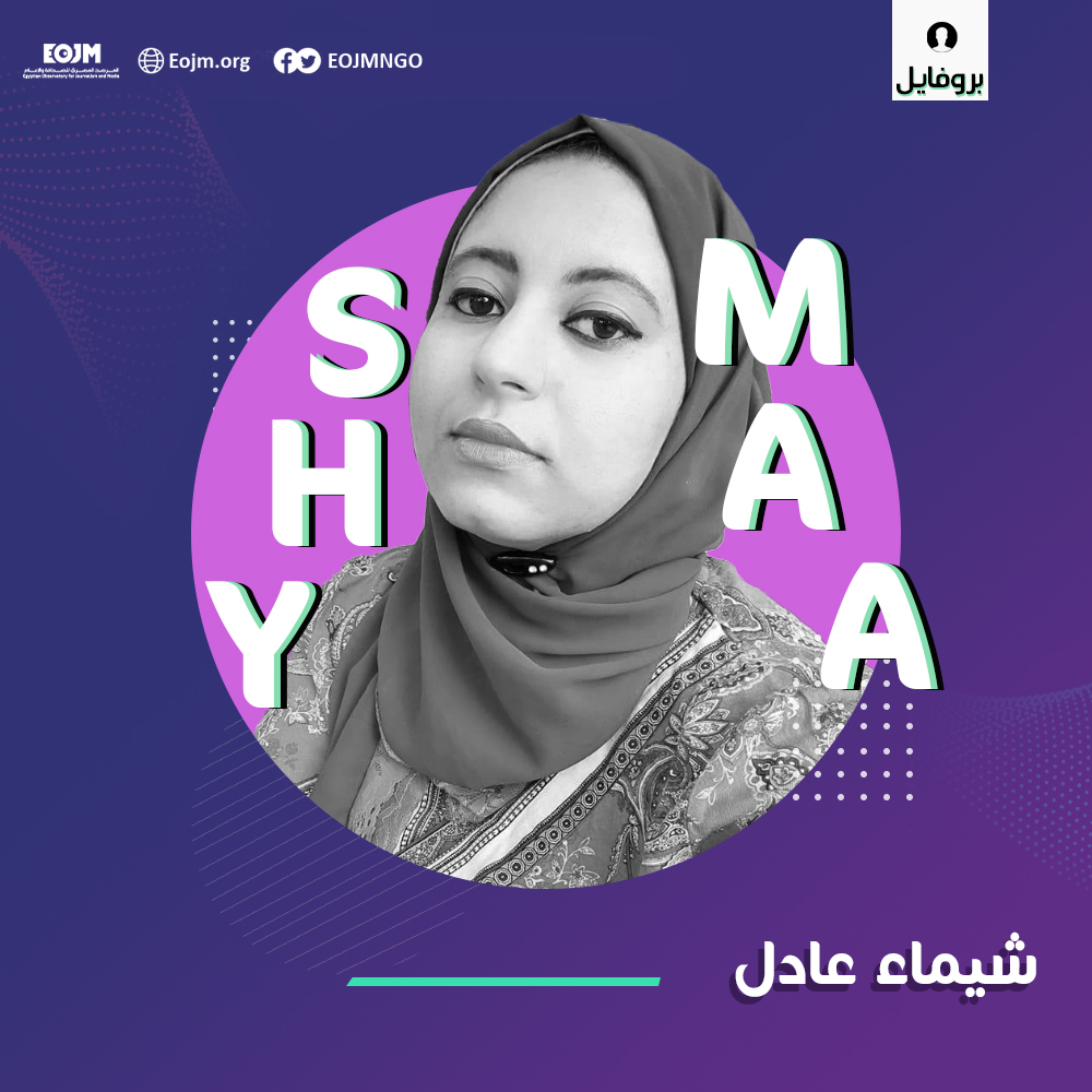 شيماء عادل.. صحفية صنعت لنفسها تاريخًا في تغطية الثورات والنزاعات – EOJM