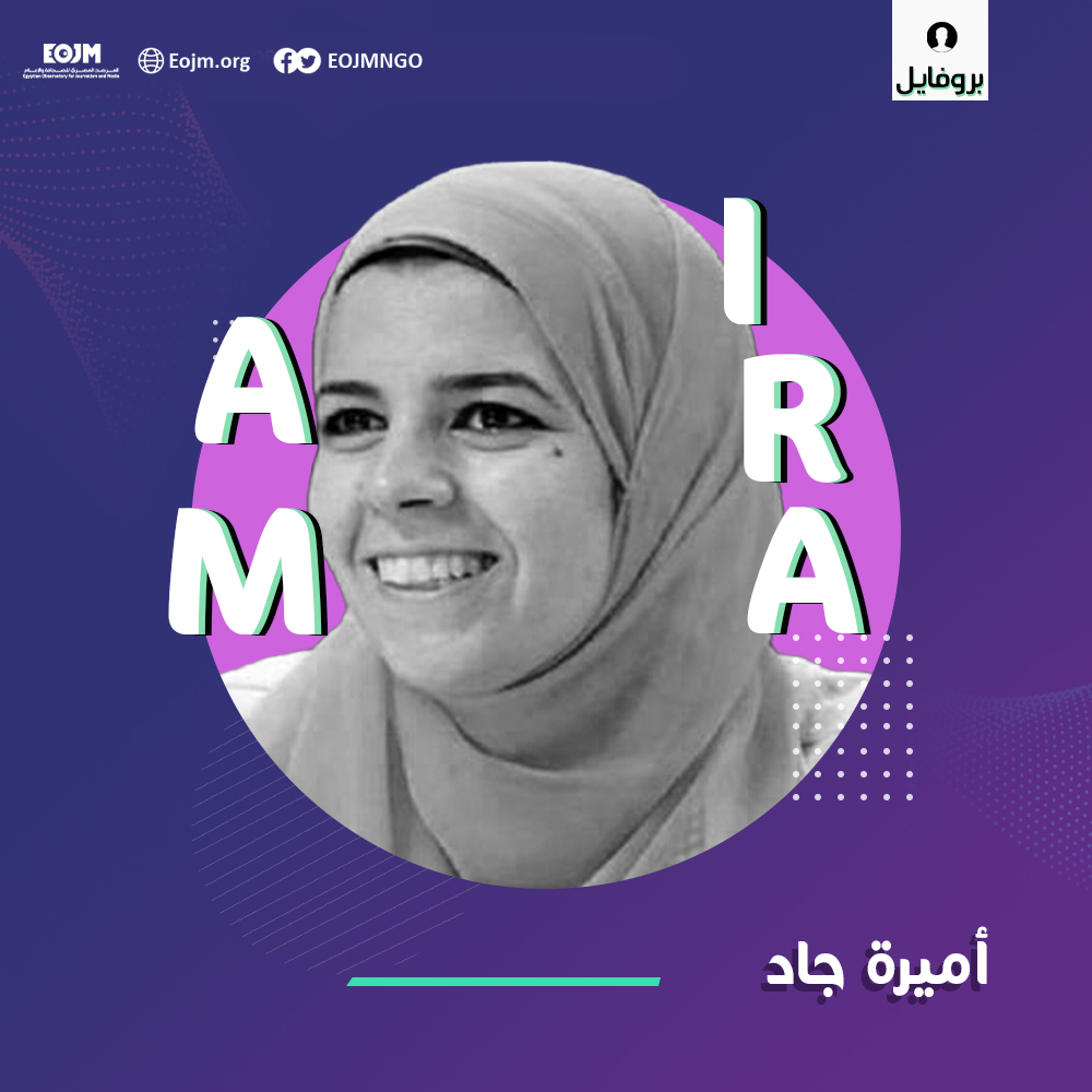 أميرة جاد.. صحفية صاحبة حس تحليلي صائب – EOJM