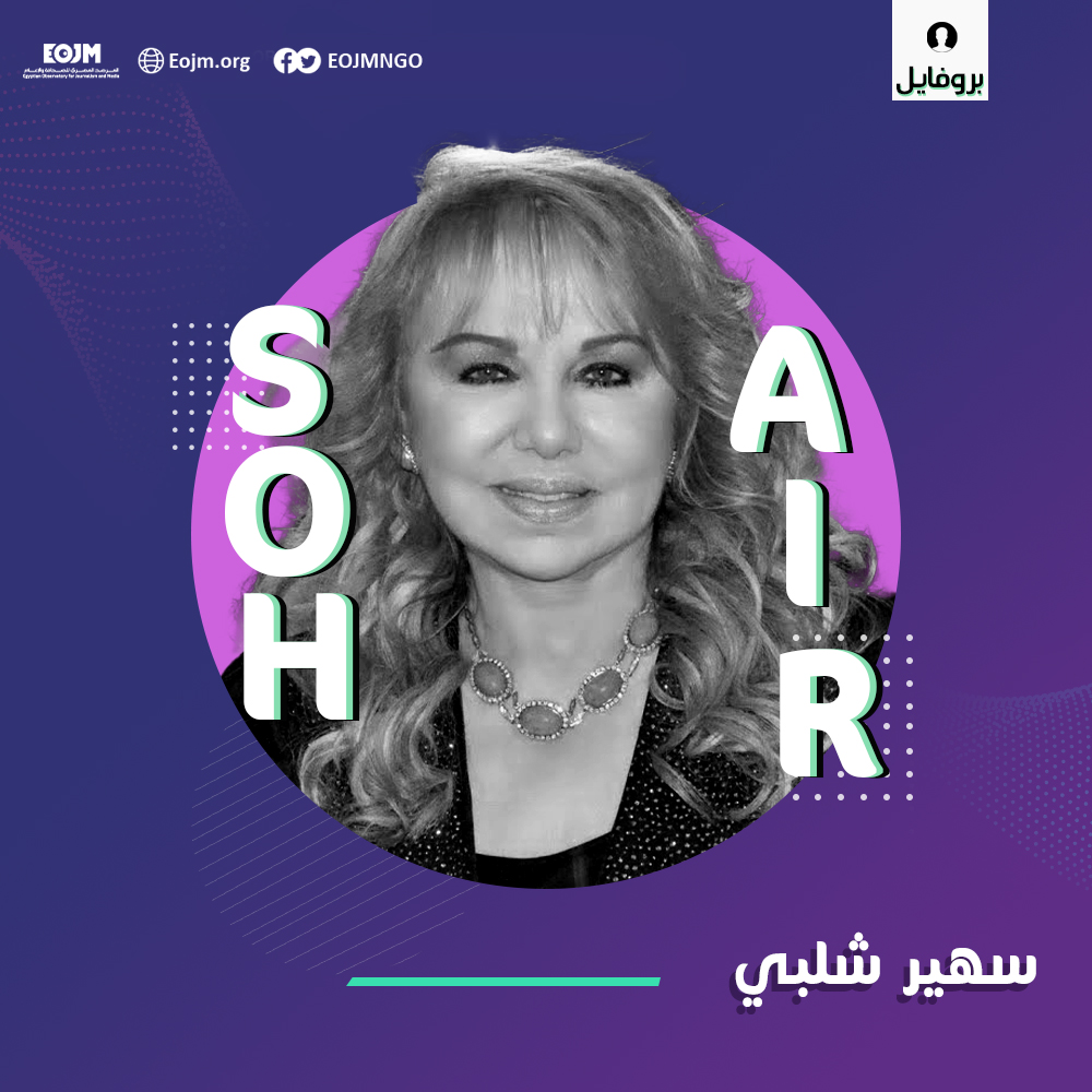 سهير شلبي.. مذيعة دخلت قلوب المشاهدين – EOJM
