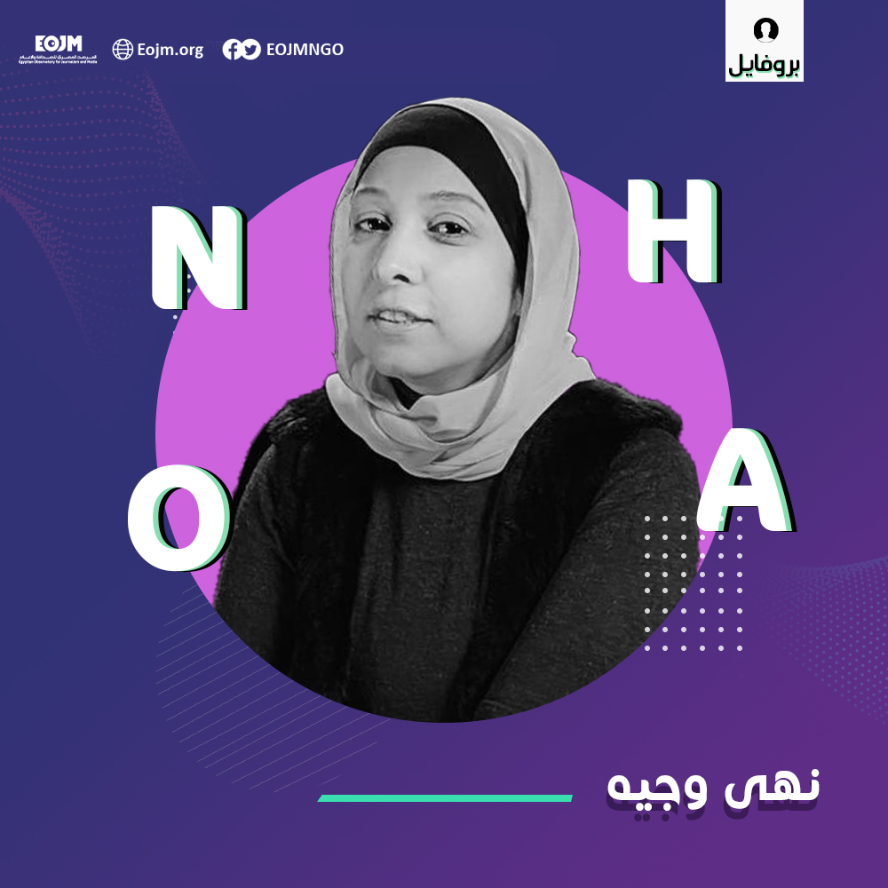 نهى وجيه.. أيقونة الصحافة الحلوة والمؤثرة – EOJM