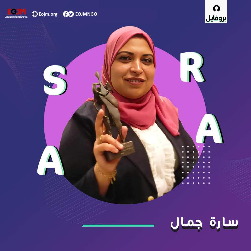 الصحفية سارة جمال.. صوت من لا صوت لهم – EOJM