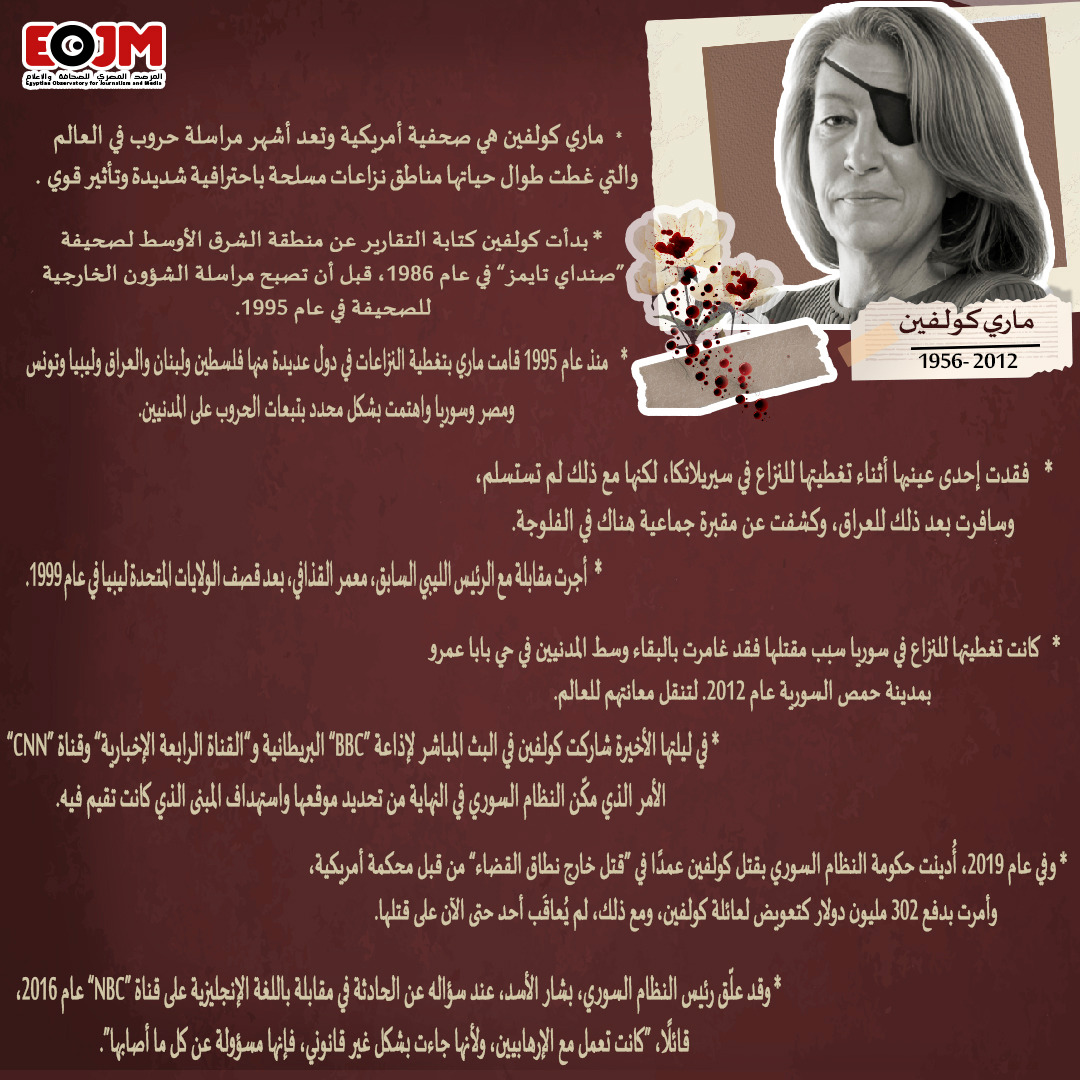 ماري كولفن.. أشهر مراسلة حربية في العالم – EOJM