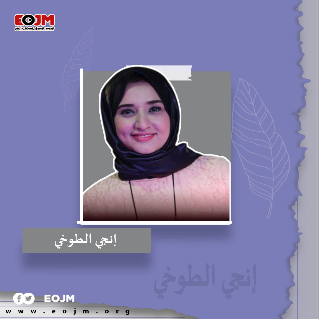 إنجي الطوخي.. صحفية تعشق مهنة البحث عن المتاعب – EOJM