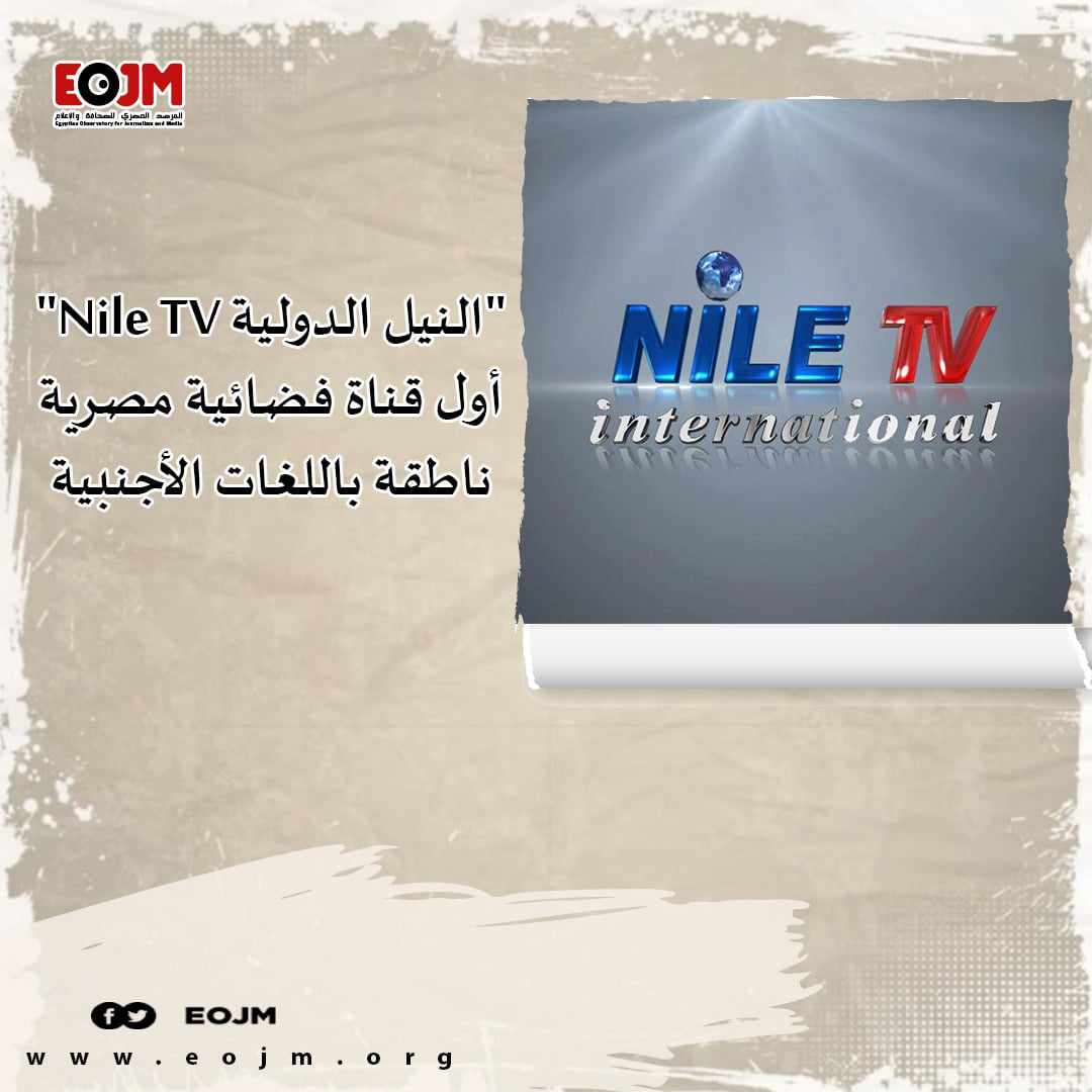 “النيل الدولية Nile TV” أول قناة فضائية مصرية ناطقة باللغات الأجنبية – EOJM