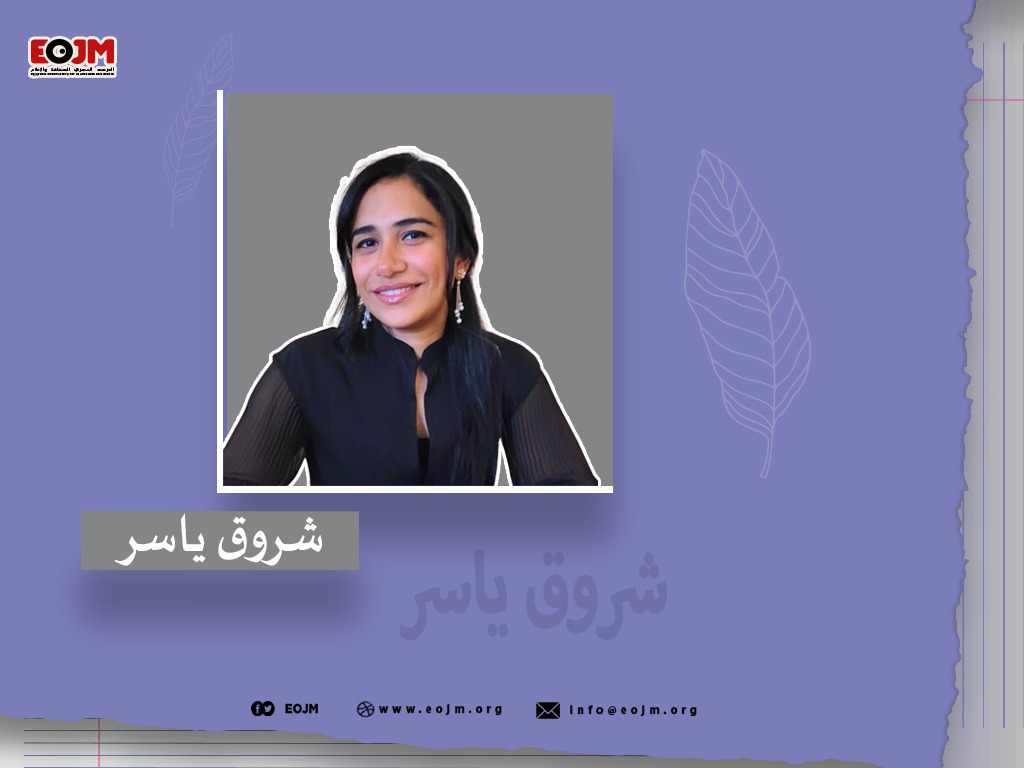 شروق ياسر.. صحفية استقصائية تفنى جهودها لكشف حقائق مسكوت عنها – EOJM