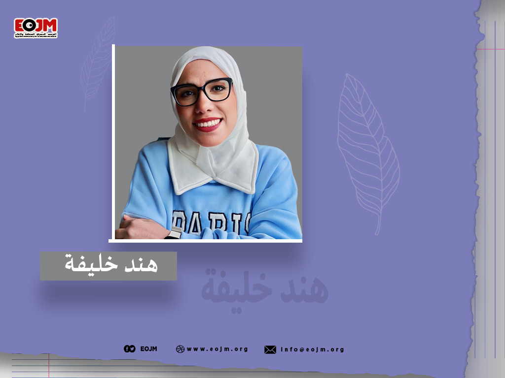 هند خليفة.. من مجلة حائط المدرسة إلى احتراف صحافة التحقيقات والإعداد التلفزيوني – EOJM