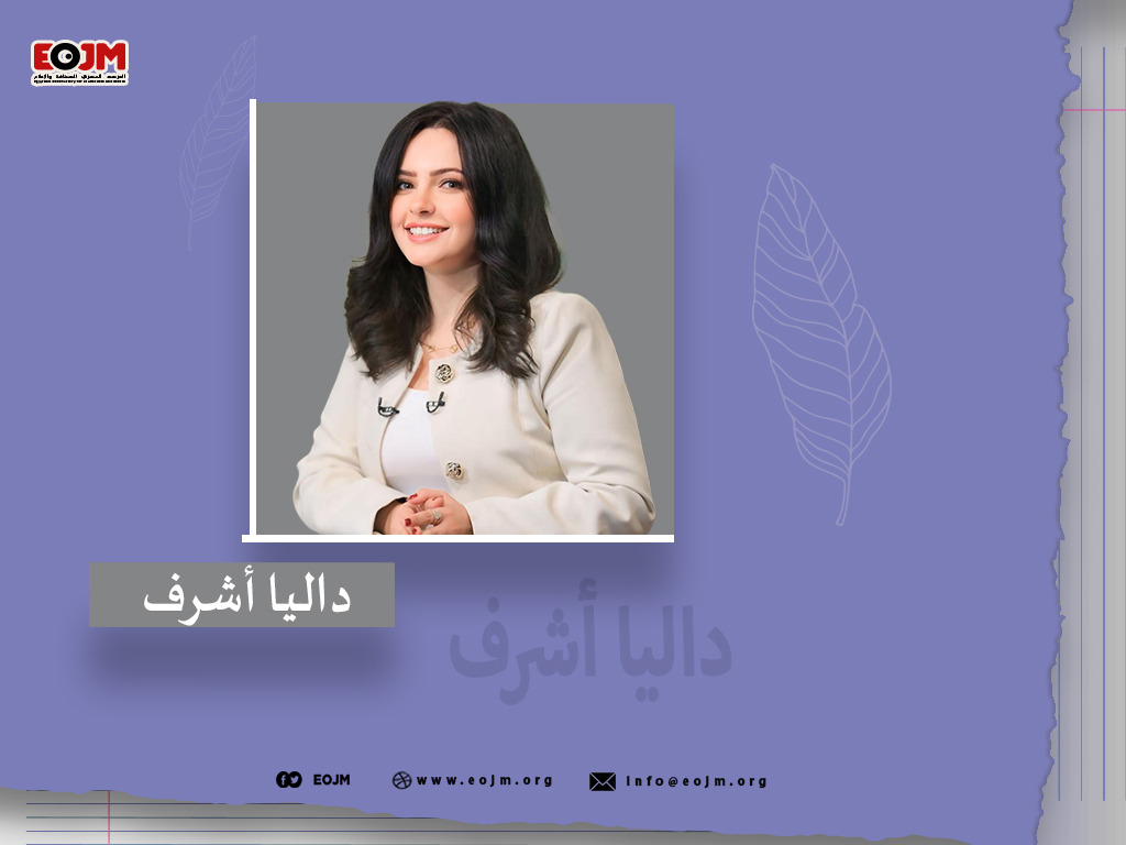 داليا أشرف.. أكاديمية ومذيعة مصرية تجمع بين المهنية والإبداع – EOJM